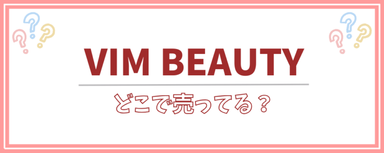 vim beautyはどこで売ってる？ドンキ？ロフト？買える場所・販売店まとめ