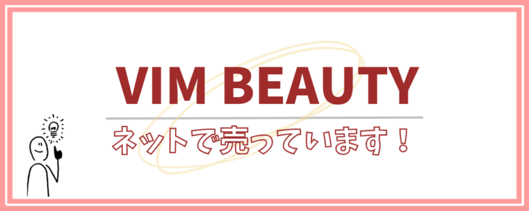 vim beautyはどこで売ってる？ドンキ？ロフト？買える場所・販売店まとめ