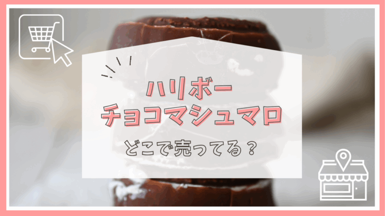 ハリボー チョコマシュマロはどこで売ってる？ドンキ？ドラッグストア？買える場所・販売店まとめ